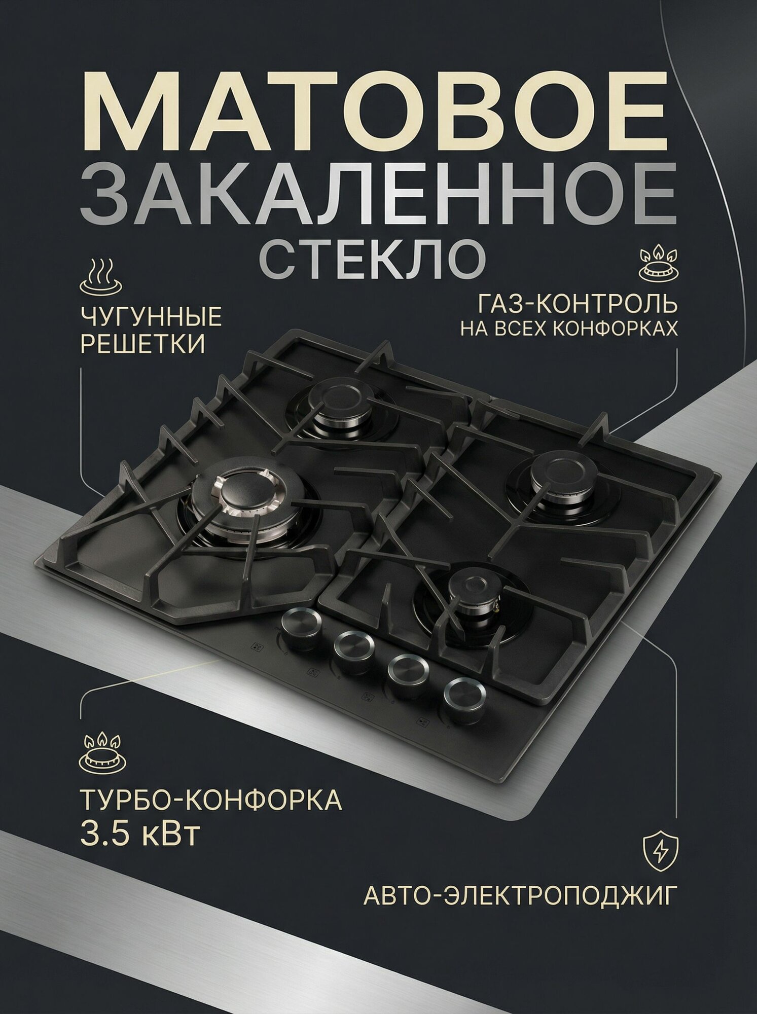 Варочная панель газовая, Матовое стекло, Premium, Газ-контроль, Чугунные решетки, il Monte BH-618G-BL-M