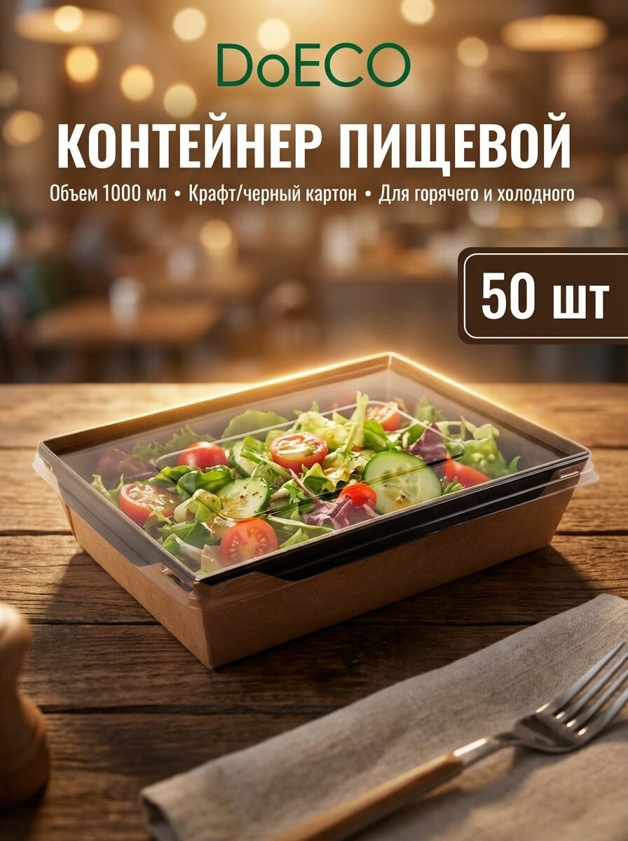 Коробка крафт пищевая DoECO контейнер одноразовый, упаковка 222х162х55 мм, 50 шт.