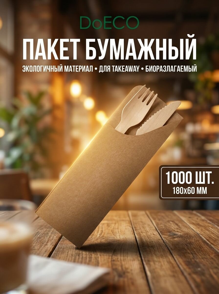 Бумажный конверт для столовых приборов DoECO POCKET чехол для ложки и вилки 180х60 мм, 1000 шт.