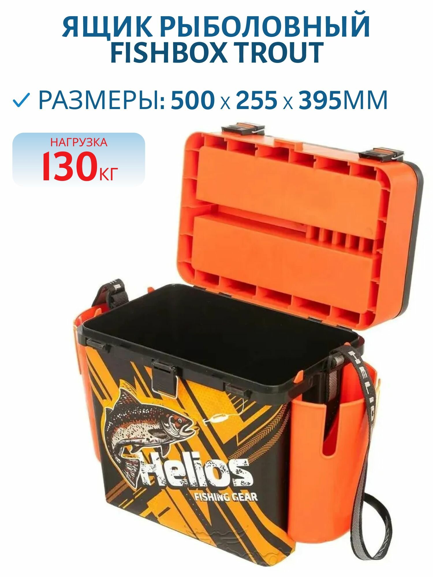 Ящик рыболовный зимний FishBox TROUT оранжевый, с карманами (HS-FB-IML-19-O) Helios