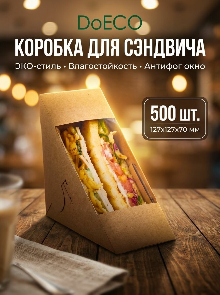 Коробка крафт пищевая DoECO контейнер одноразовый с окном, упаковка 127х127х70 мм, 500 шт.