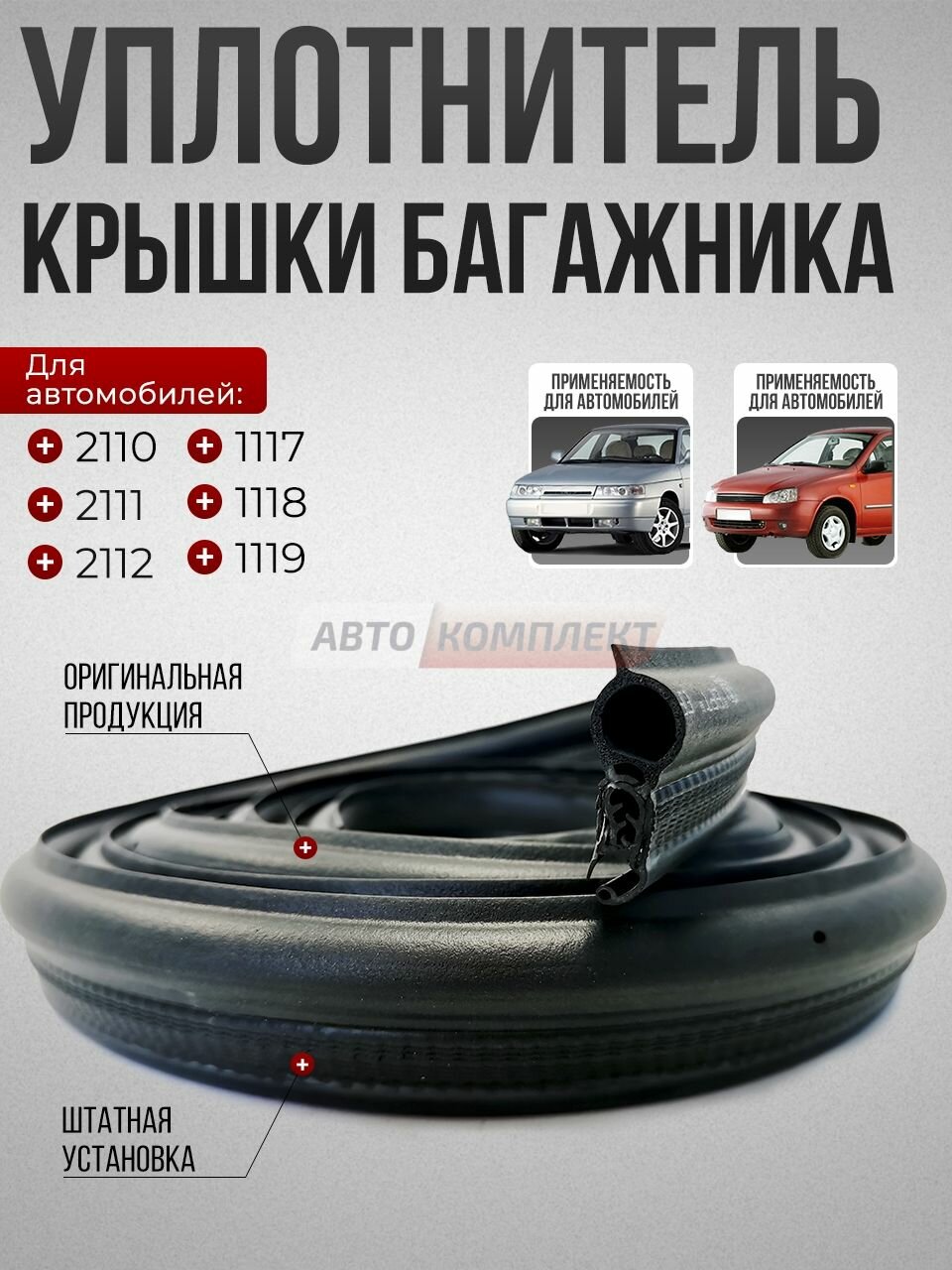 Уплотнитель крышки багажника для а/м: 2110, 2111, 2112; 1117, 1118, 1119