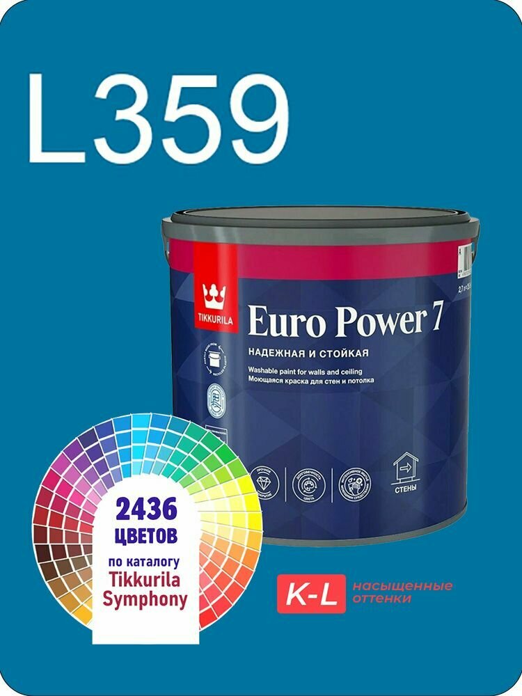 Краска для стен и потолков Tikkurila Euro Power 7 2,7л.2,7л. насыщенные оттенки L359