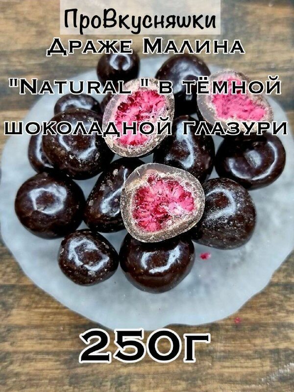 Малина "Natural" в темной шоколадной глазури 250 гр.
