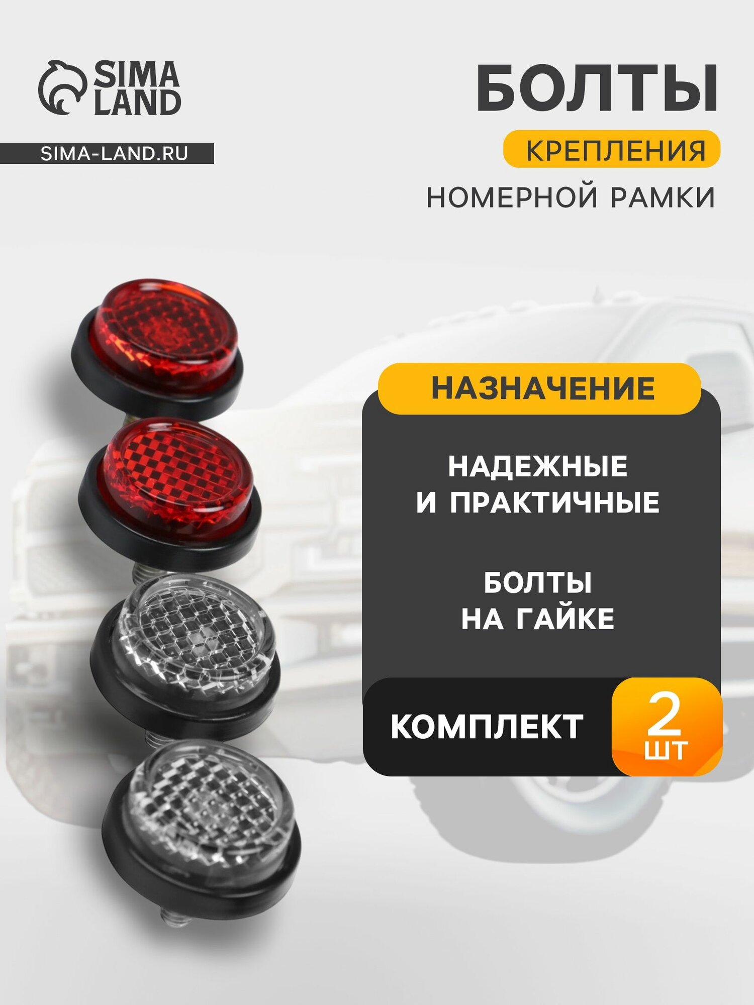 Катафоты - болты крепления номера, набор 4 шт.