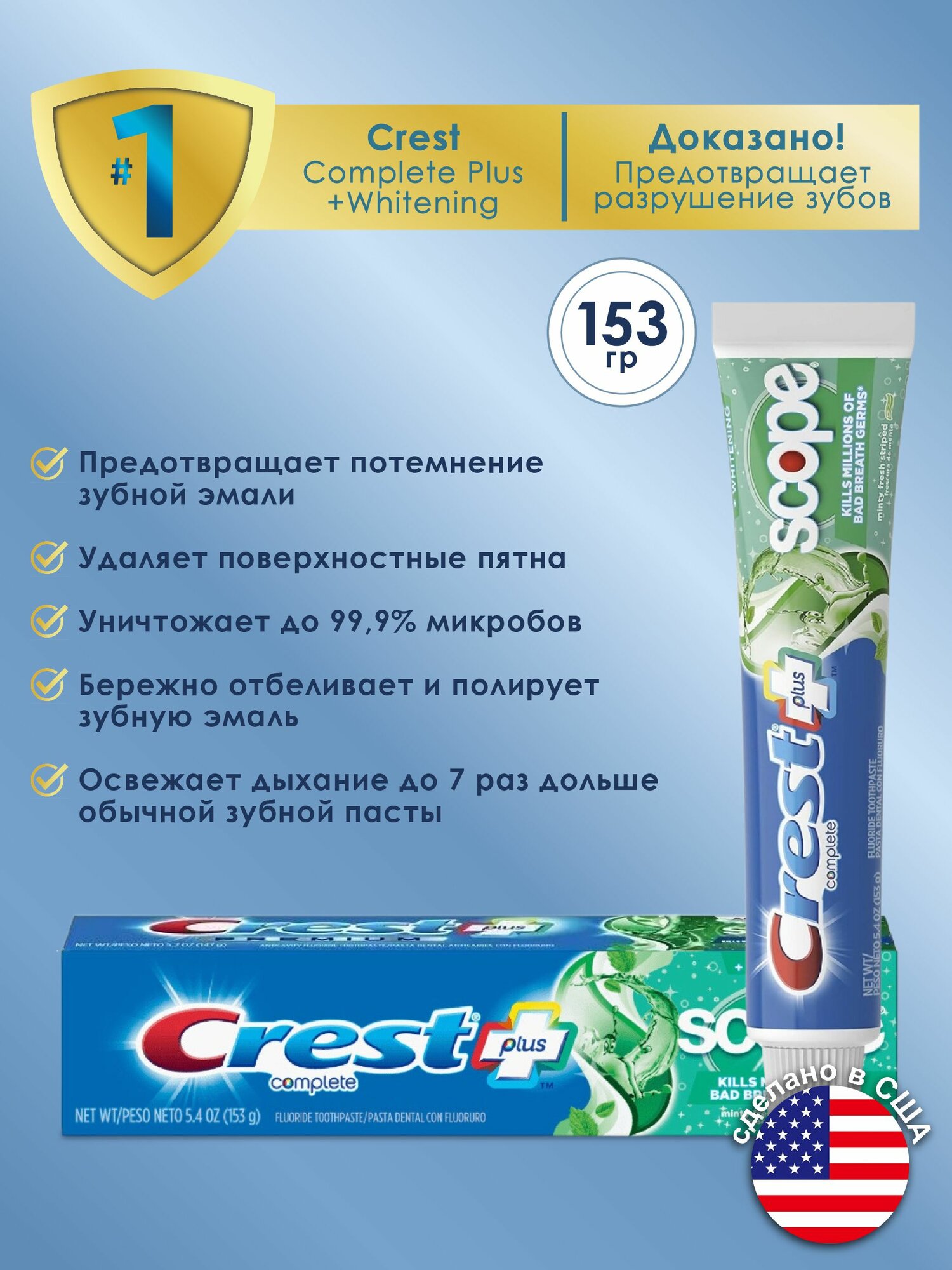 Отбеливающая зубная паста Crest Complete Plus Scope 155гр(1)