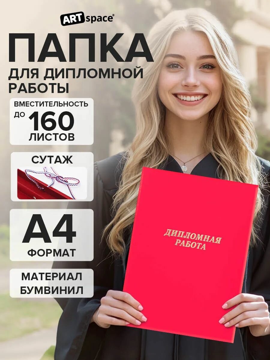 Папка бум винил Дипломная работа (без бумаги) красная