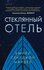 Стеклянный отель (Мандел Э.)