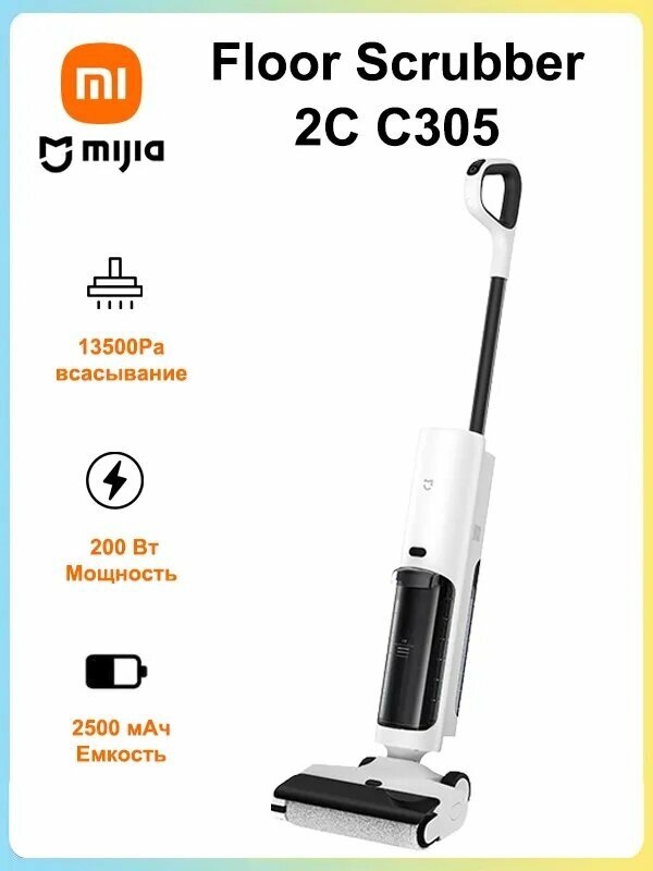 Вертикальный ручной пылесос Mijia Wireless Floor Scrubber 2C C305, Отсасывайте, перетирайте, мойте и запекайте четыре в одном