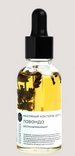 Масляный коктейль для лица Краснополянская Косметика Лаванда 30 мл