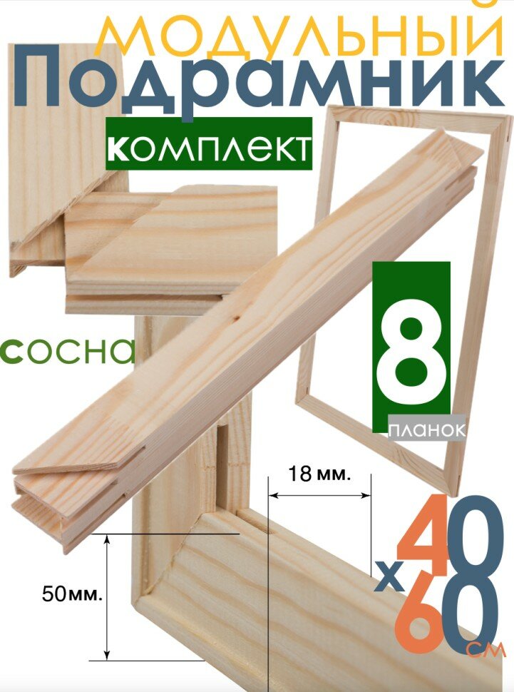 Подрамники 40х60, 2 комплекта 8 планок 50х18 мм