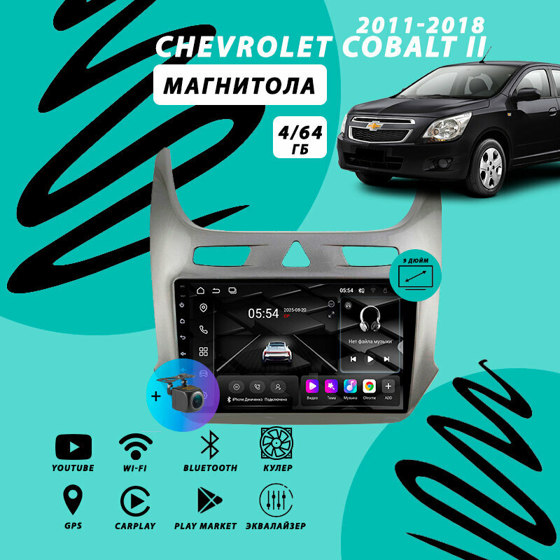 Магнитола Chevrolet Cobalt 2 V1 (2011-2018) 4Гб+64Гб/Android/Carplay/кулер/Wi-Fi/Bluetooth/2din/штатная магнитола