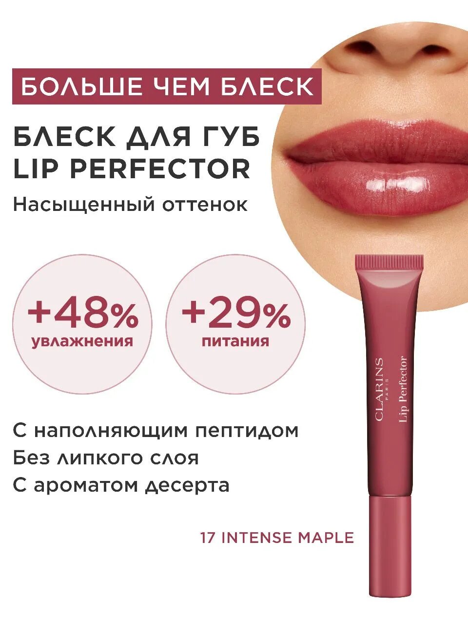 Clarins Блеск для губ Natural Lip Perfector, 12 мл, тон 17 intense maple