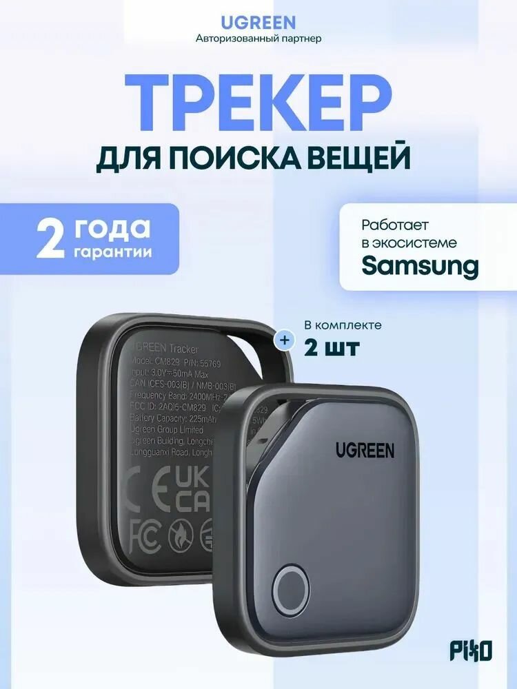 Трекер для поиска вещей UGREEN CM829 (55769P) AirTag Smart Tracker for Samsung, 2 шт в комплекте