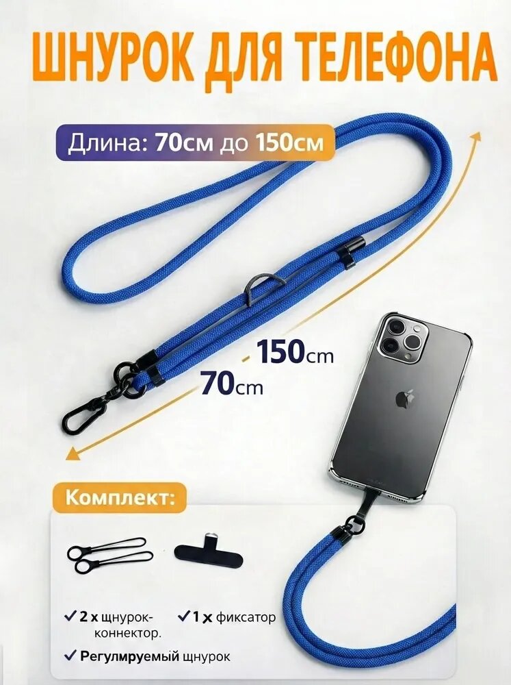 Шнурок для телефона кросс-боди через плечо универсальный