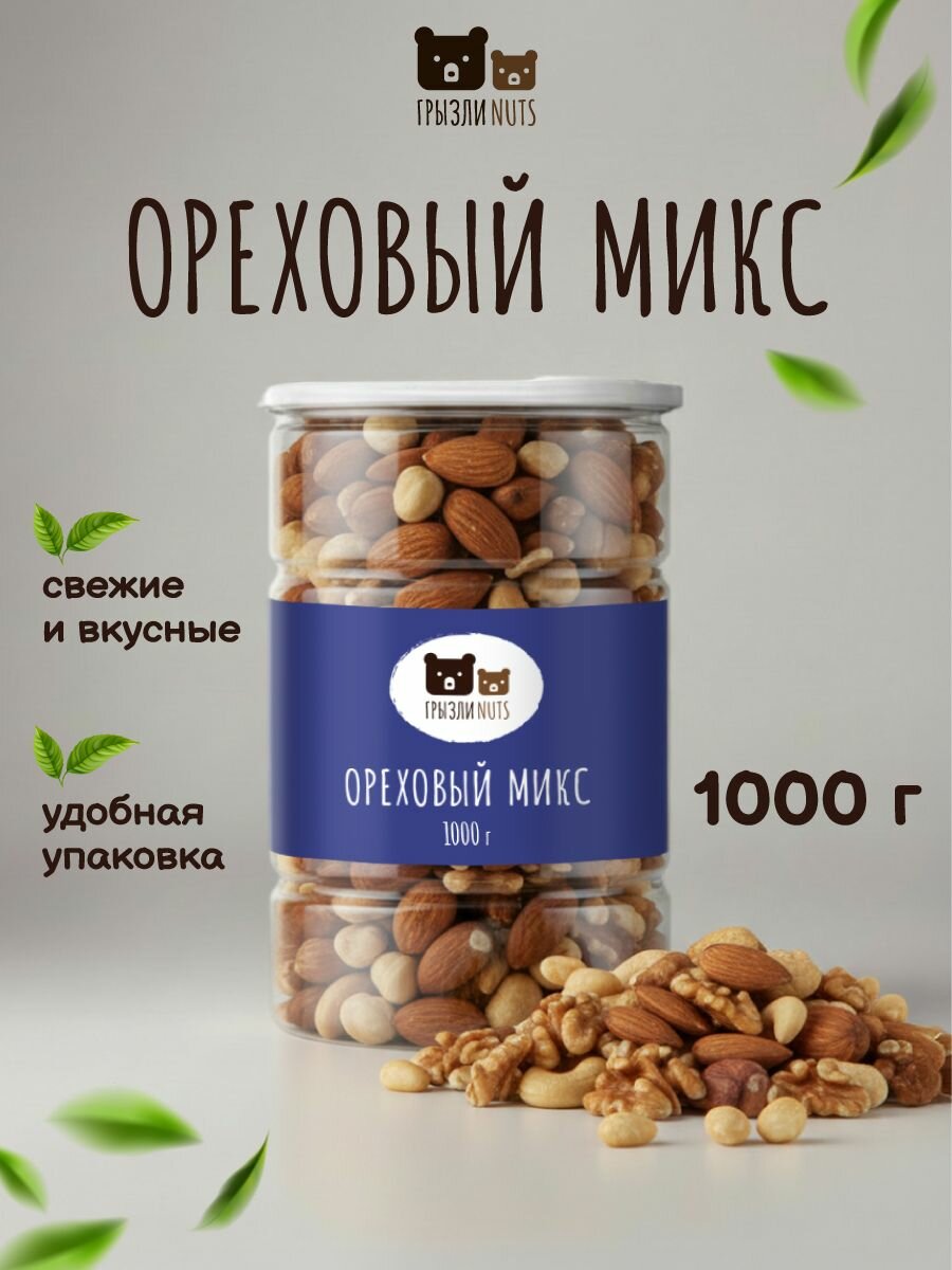 Ореховый микс 1000 гр.
