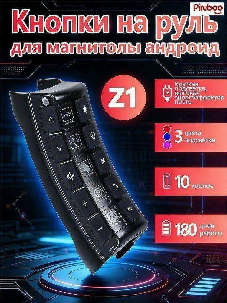 Вставка мультируля для магнитолы Android Z1 разноцветная 1 штука Кнопки на руль