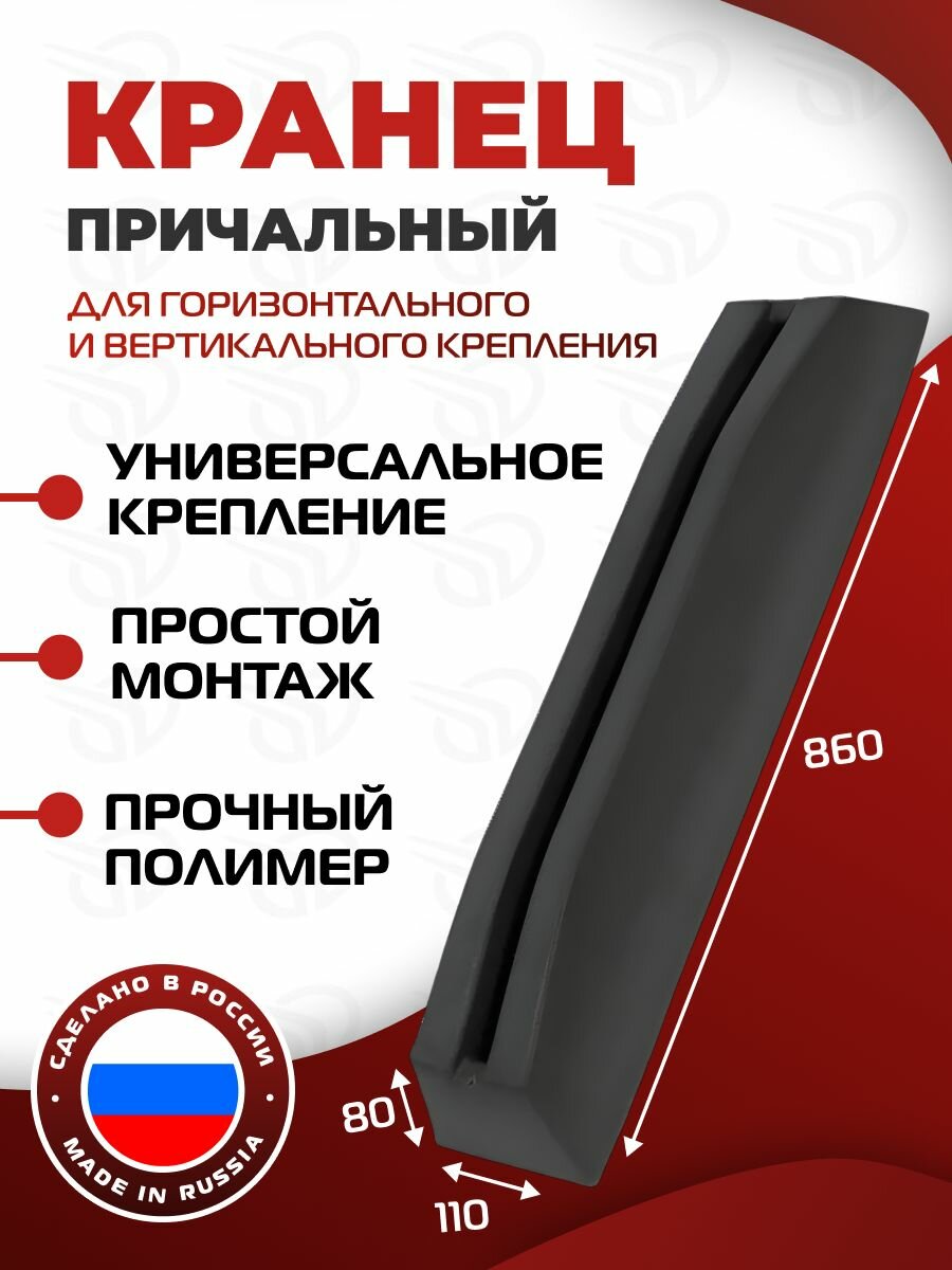 Кранец причальный 860 мм черный