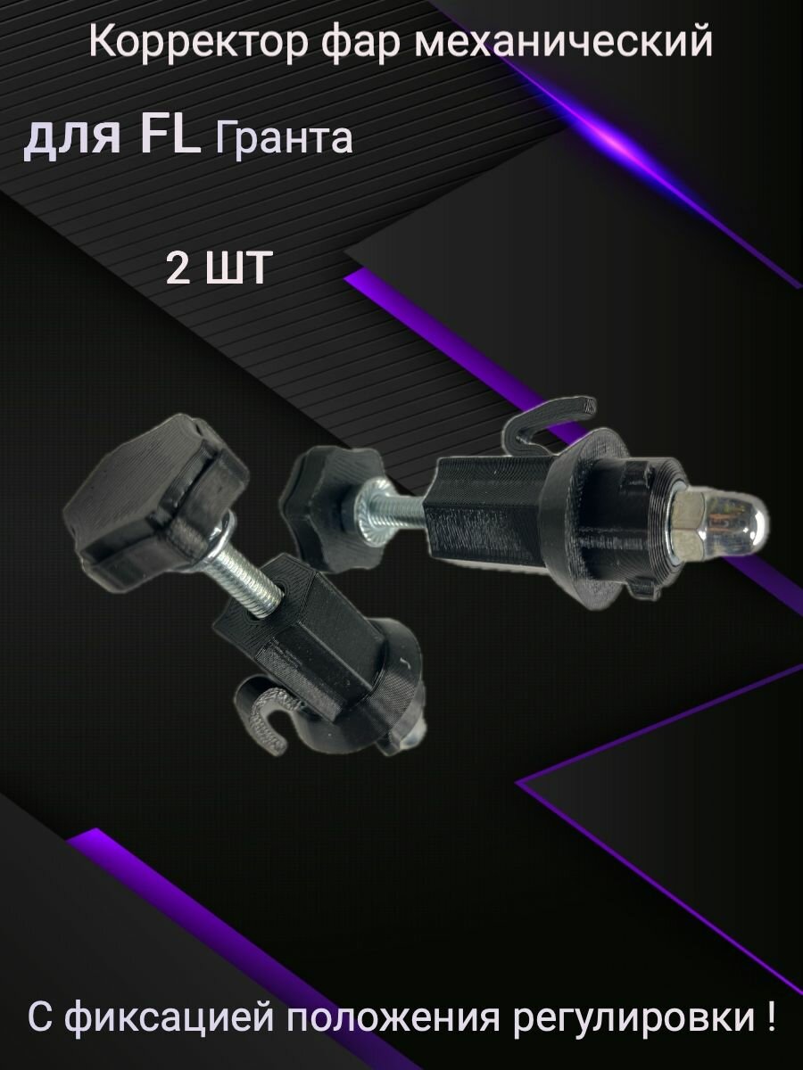 Корректор фар LADA, ручной корректор Lada Гранта FL, с фиксацией.