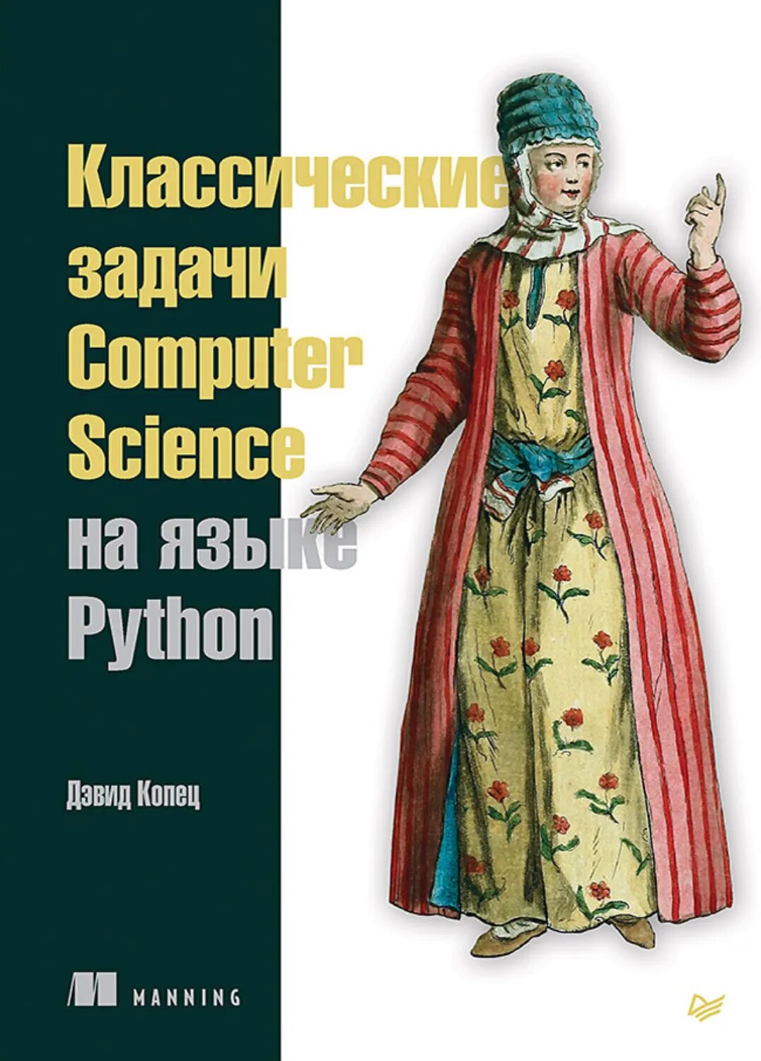 Классические задачи Computer Science на языке Python [Цифровая книга]