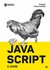 JavaScript с нуля [Цифровая книга]