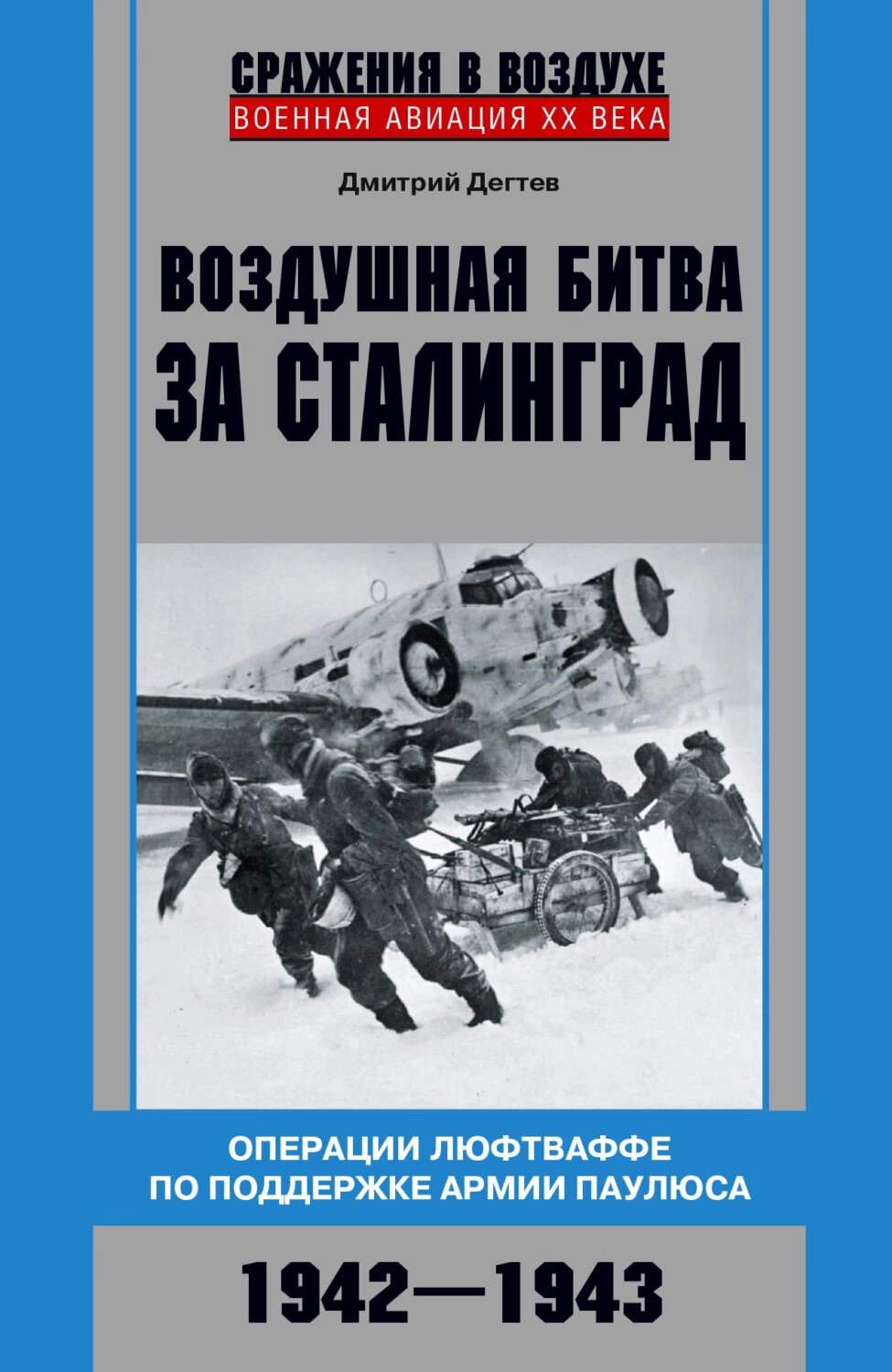 Воздушная битва за Сталинград. Операции люфтваффе по поддержке армии Паулюса. 1942–1943 [Цифровая книга]