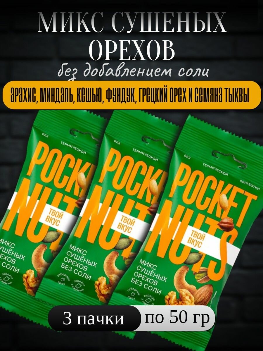 Микс орехов без термической обработки, 3 уп х 50 г Pocketnuts