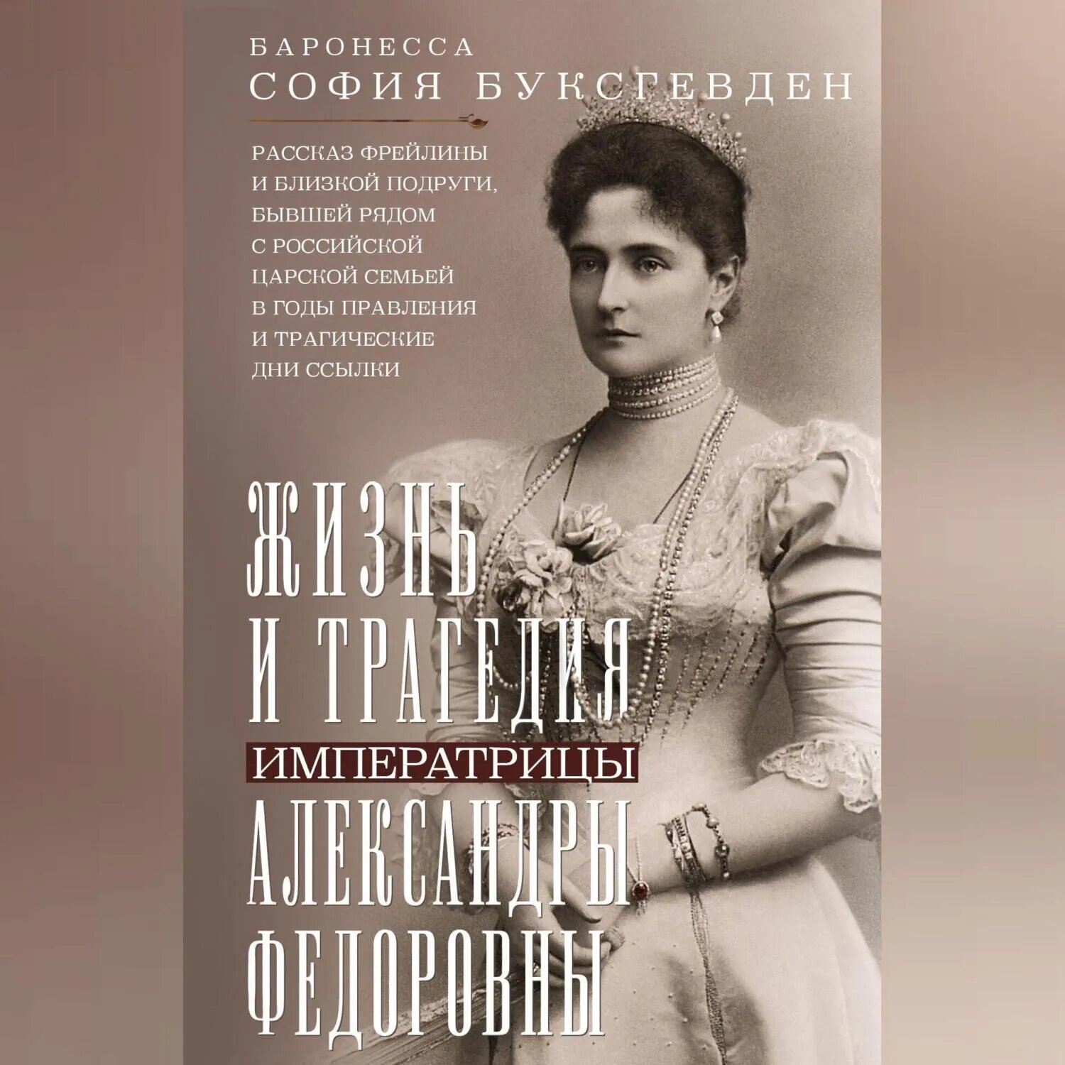 Жизнь и трагедия императрицы Александры Федоровны. Рассказ фрейлины и близкой подруги, бывшей рядом с российской царской семьей в годы правления и трагические дни ссылки [Аудиокнига]