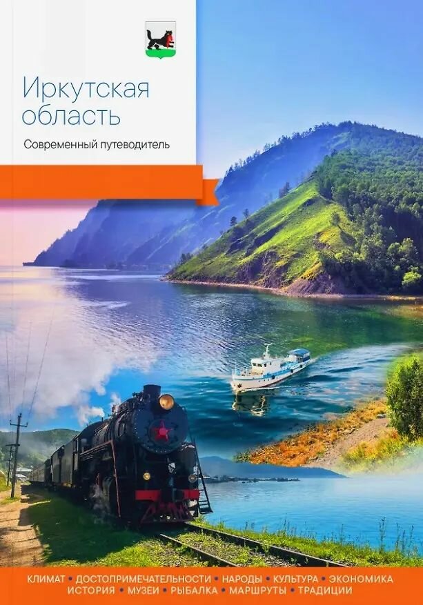 Современный путеводитель PressPass Иркутская область, актуальная информация карты, фотографии 2024 (978-5-6050457-0-0)