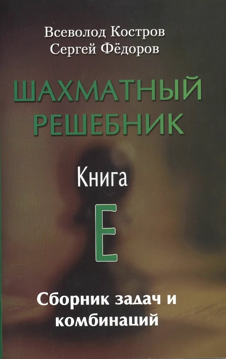 Шахматный решебник Русский шахматный дом "Книга E. Сборник задач и комбинаций", Костров В. В, 2026 г (979-5-94693-244-7)