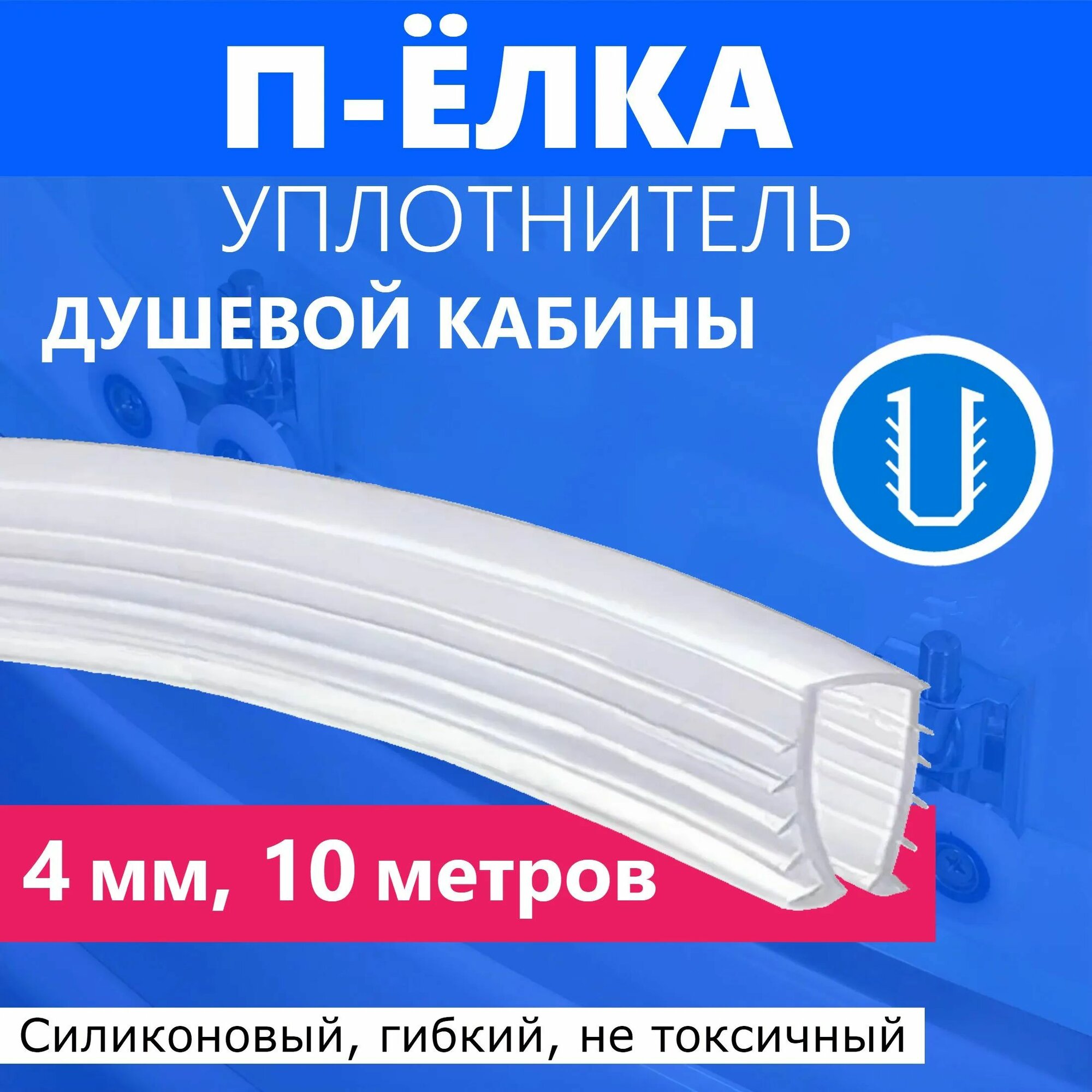 Уплотнитель П-Ёлочка для стекла душевой кабины толщиной 4 мм, длина 10 метров, отрезной силиконовый полупрозрачный