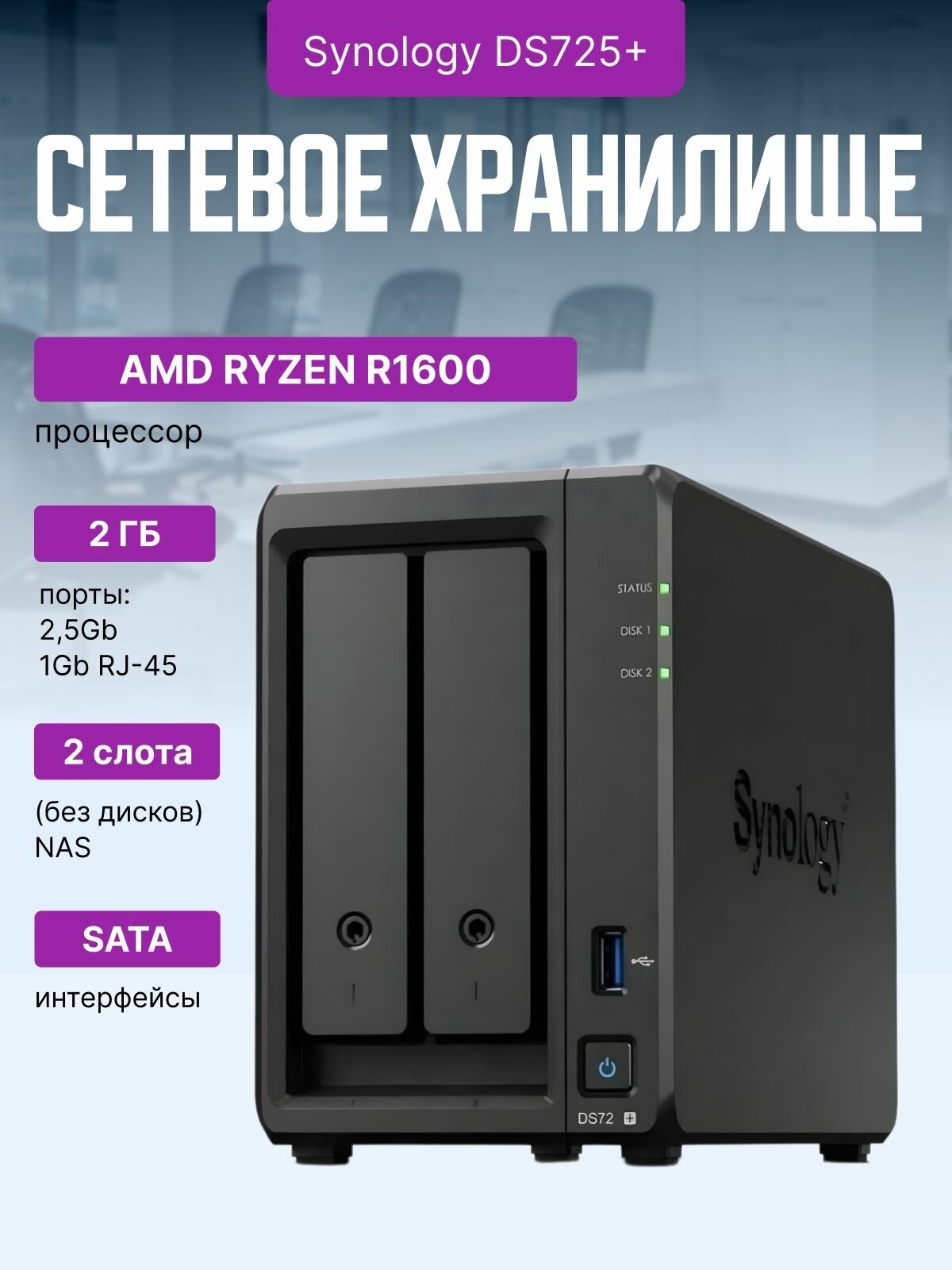 Сетевое хранилище (NAS) Synology DS725+ (без дисков)