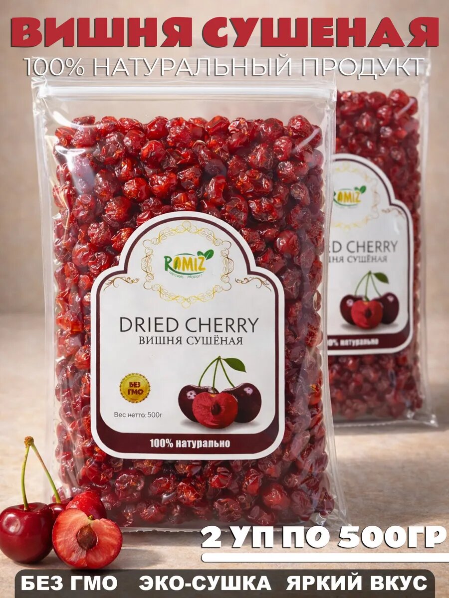 Вишня сушеная 1 кг