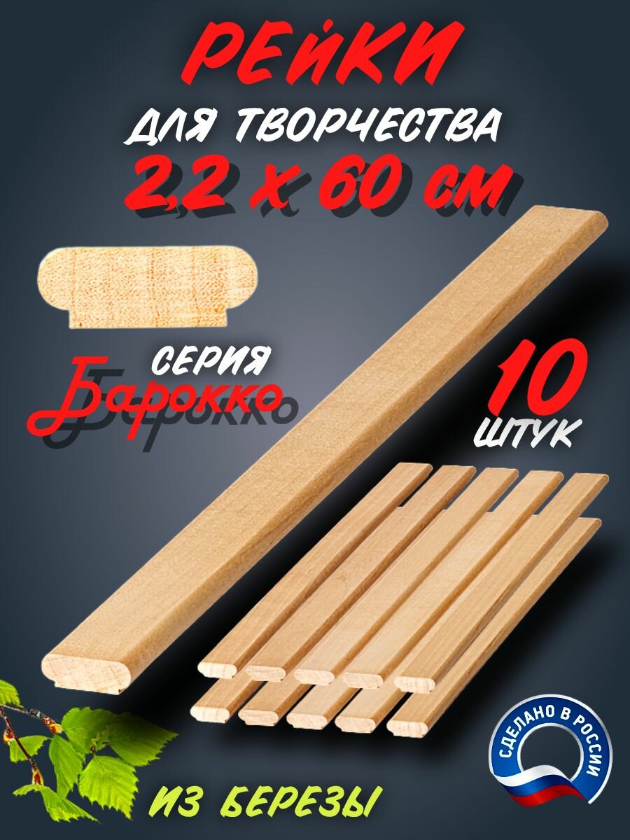 Рейка декоративная серия Барокко 600 мм 10 шт