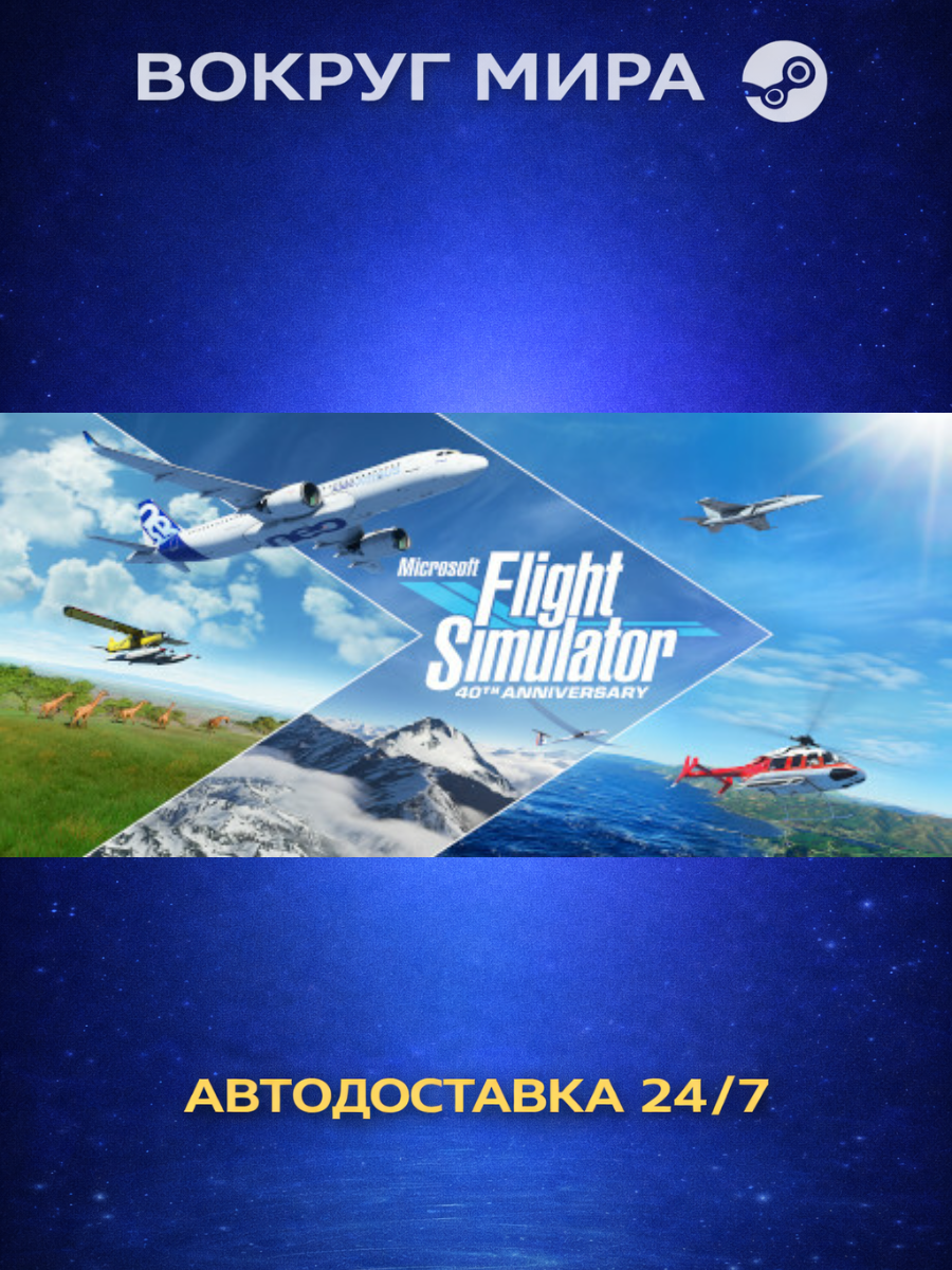 Microsoft Flight Simulator (2020): 40th Anniversary Premium Deluxe Edition Подарок для Steam PC (ПК) | Страна Активации Россия | Автовыдача