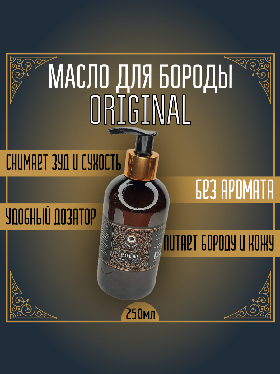 Масло для бороды и усов MOYABORODA "ORIGINAL" ("Ориджинал", органик, без аромата) (250мл.)
