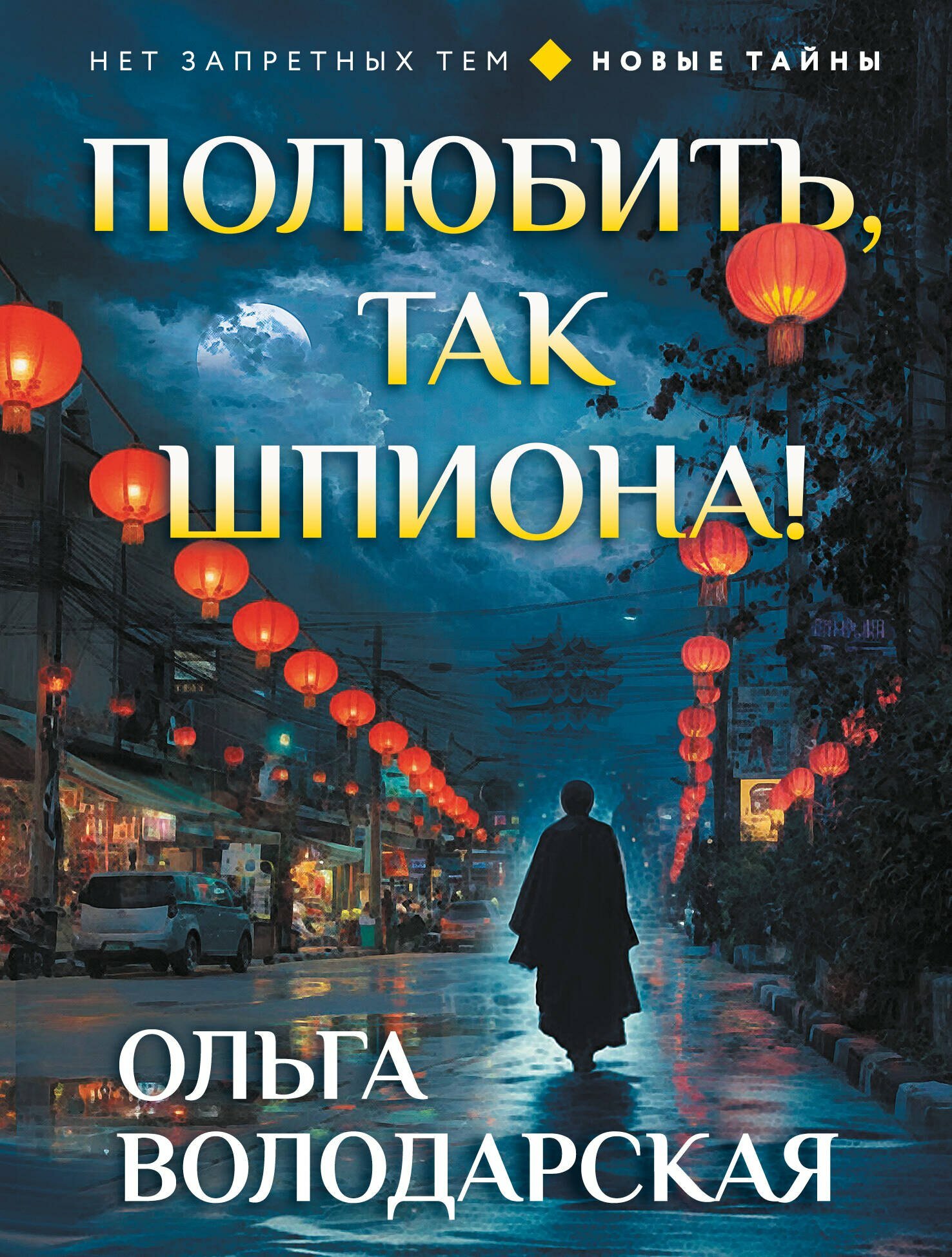 Полюбить, так шпиона!