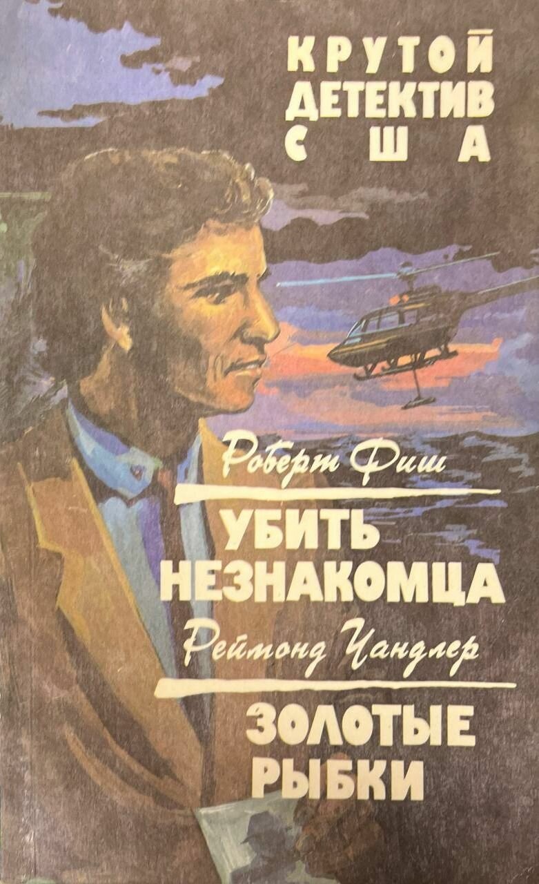 Убить незнакомца. Золотые рыбки. Фиш Роберт. Культ-информ-пресс. 1994. Мягкая обложка. 184 стр