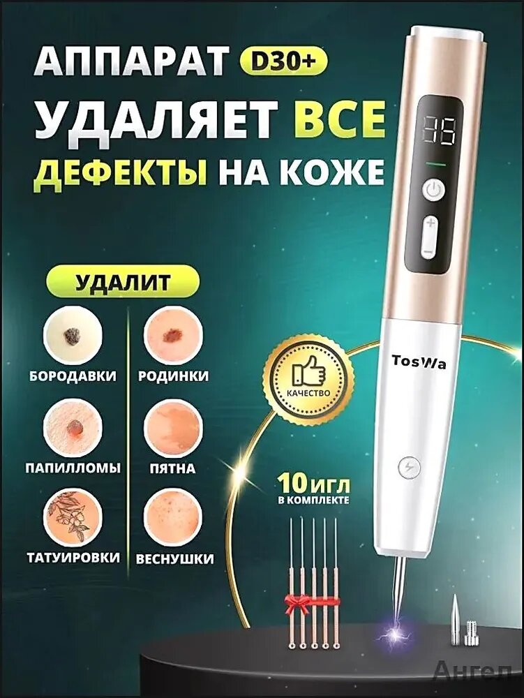 Аппарат косметологический D30+ для удаления папиллом и бородавок на лице с 10 иглами