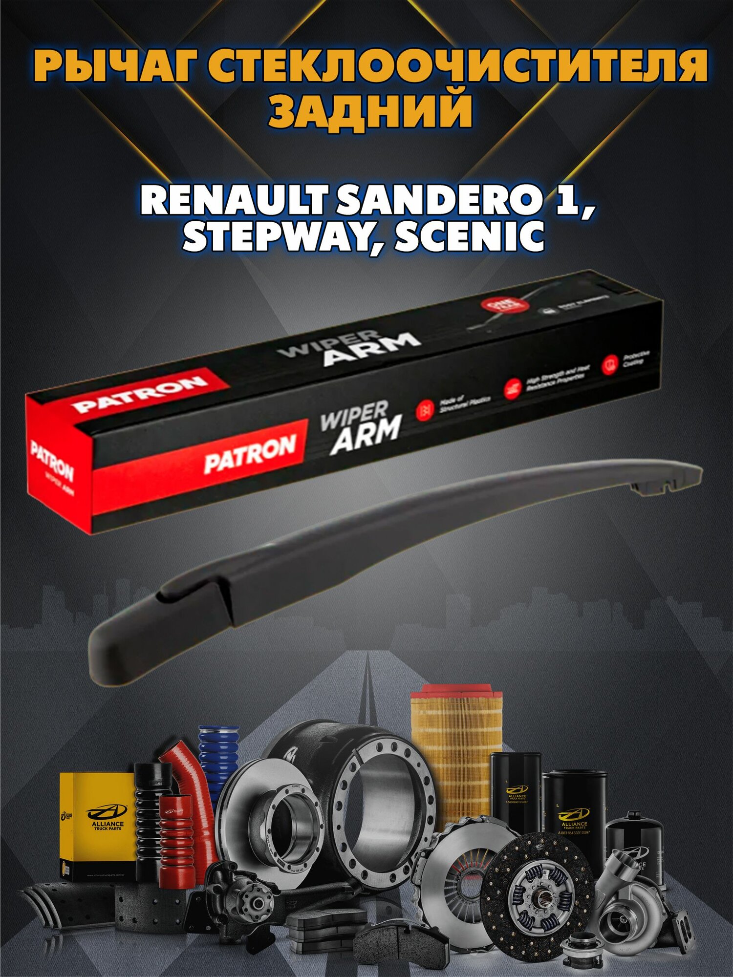 Рычаг стеклоочистителя задний для Renault Sandero 1, Stepway, Scenic / Рено Сандеро 1, Степвей, Сценик (поводок) PATRON
