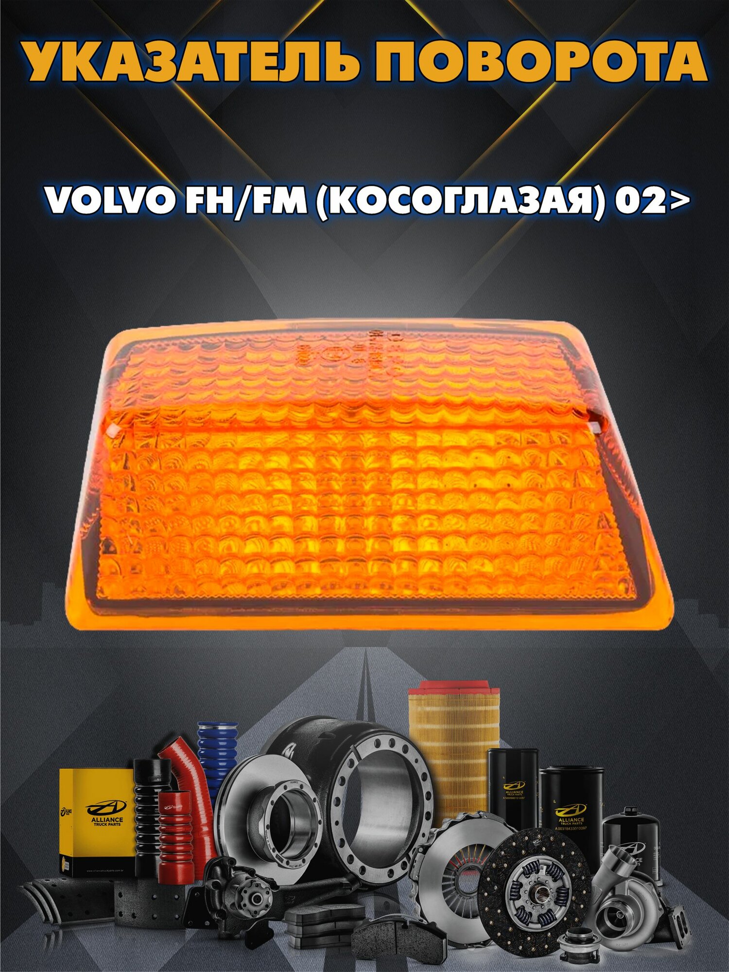 Указатель поворота левый Volvo FH/FM (косоглазая) 02>