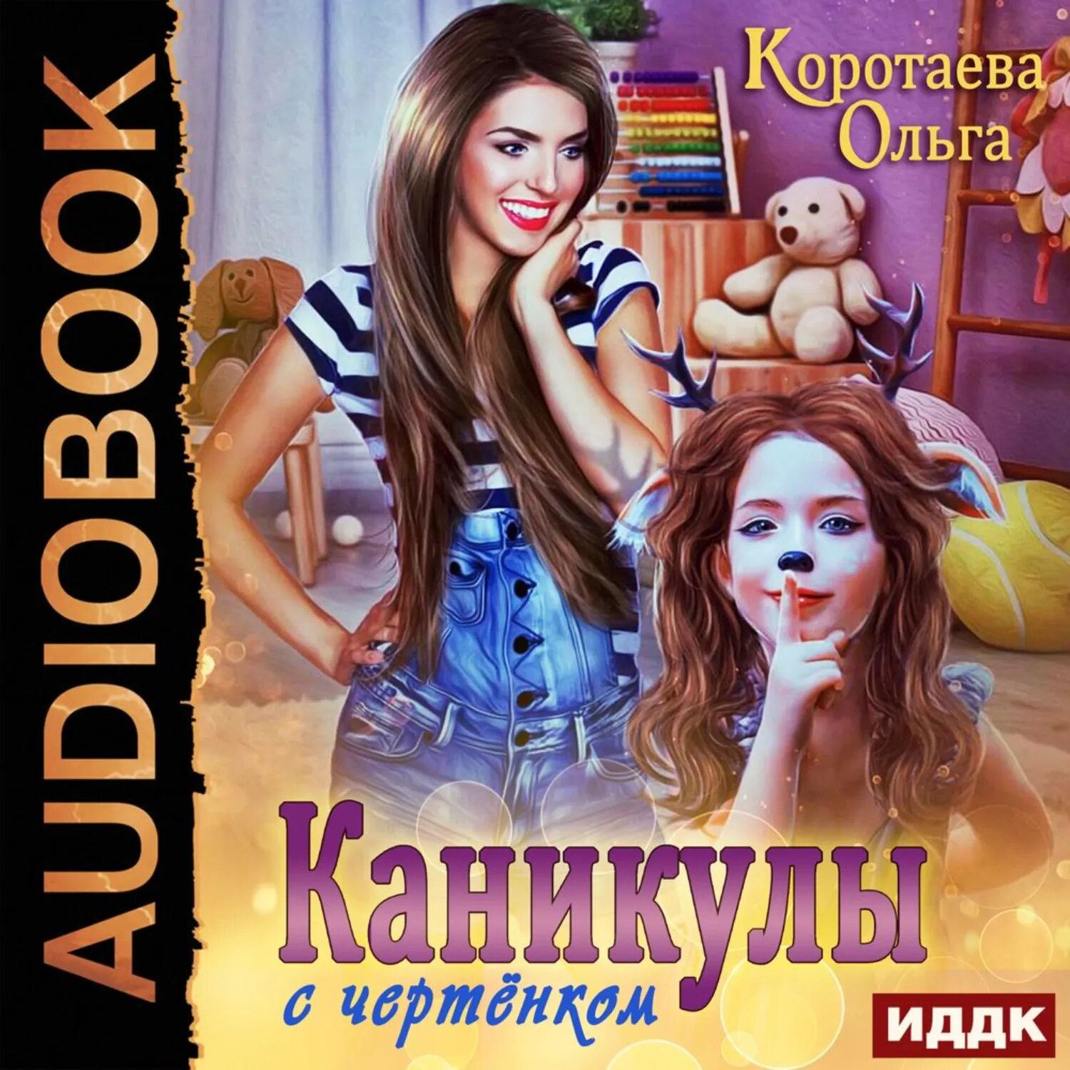 Каникулы с чертёнком [Аудиокнига]