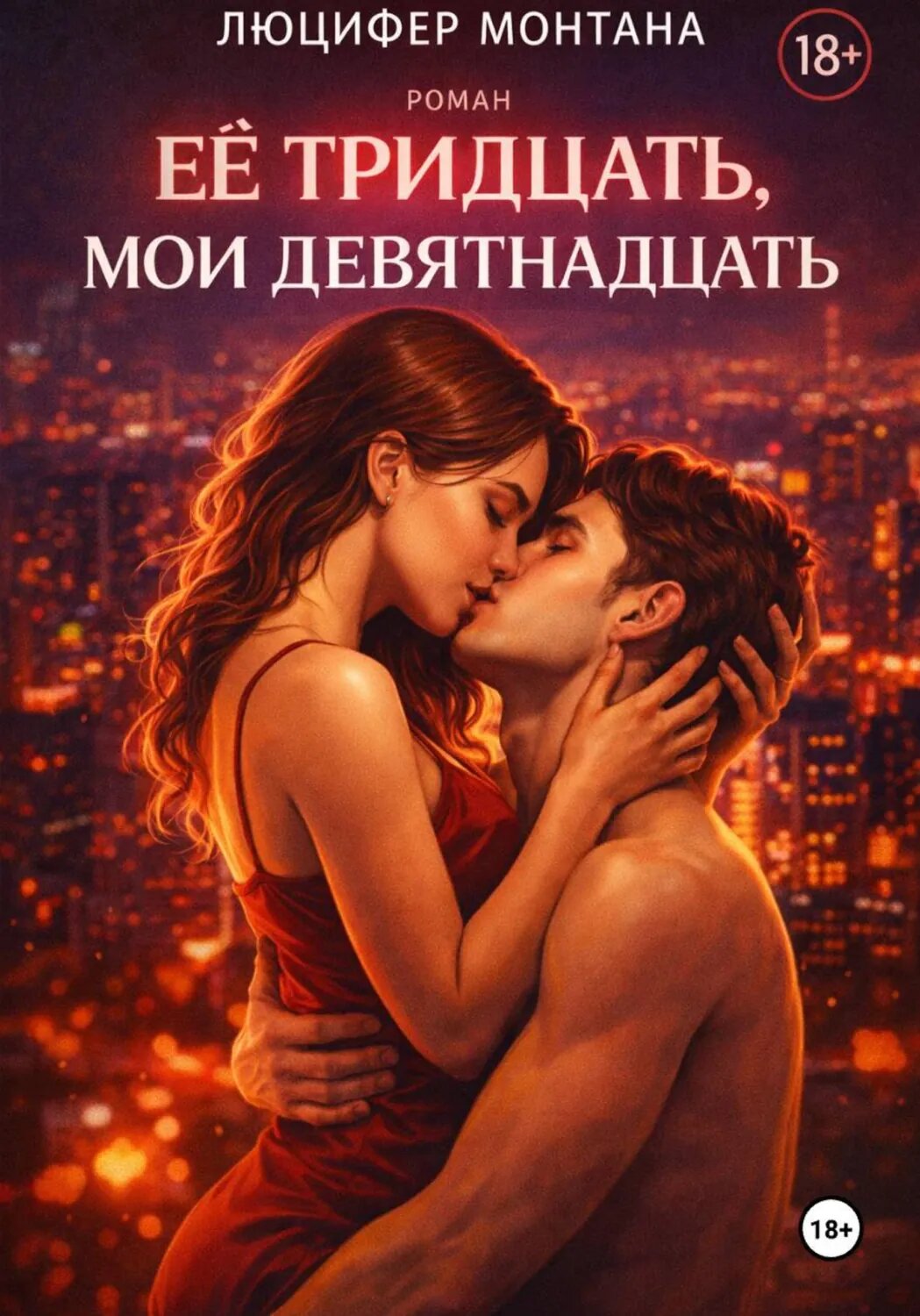 Её тридцать, мои девятнадцать [Цифровая книга]