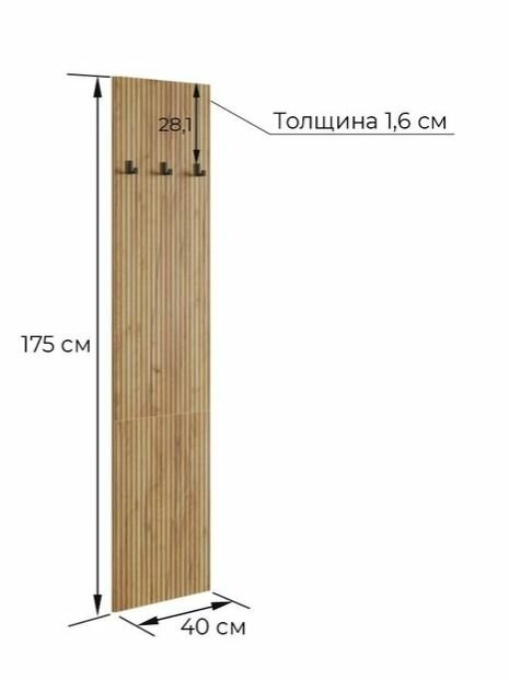 Вешалка настенная, в прихожую (ШхГхВ) 40х1,6х175 см