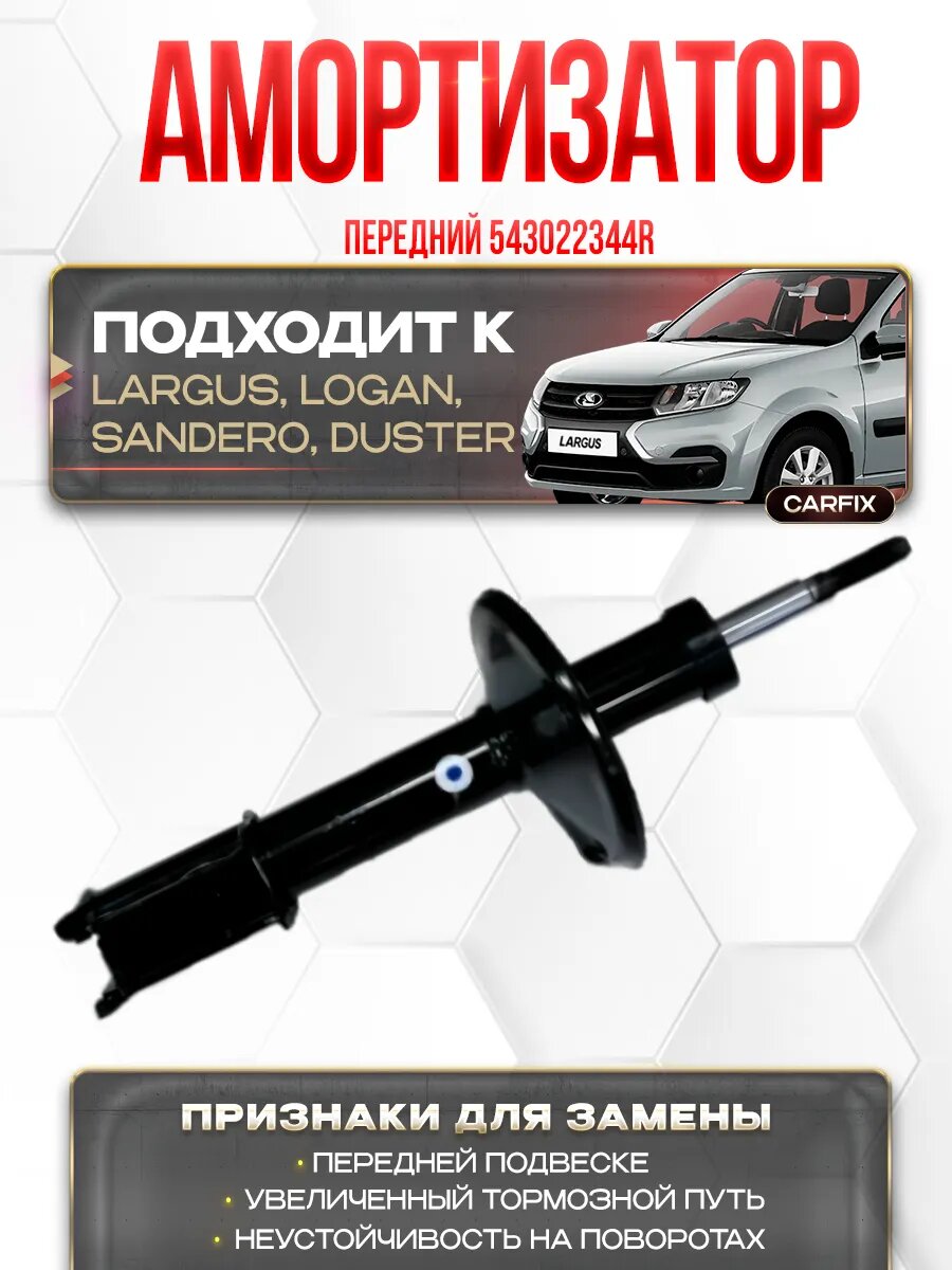 Амортизатор передней подвески, для LADA Largus, Renault Logan, передний