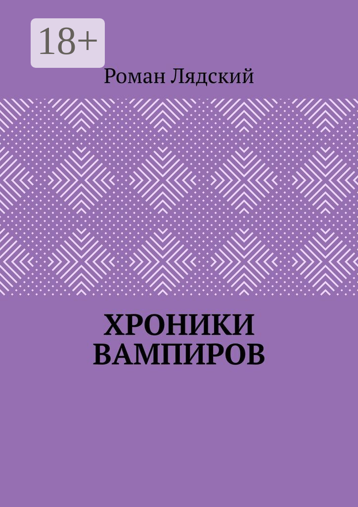 Хроники вампиров