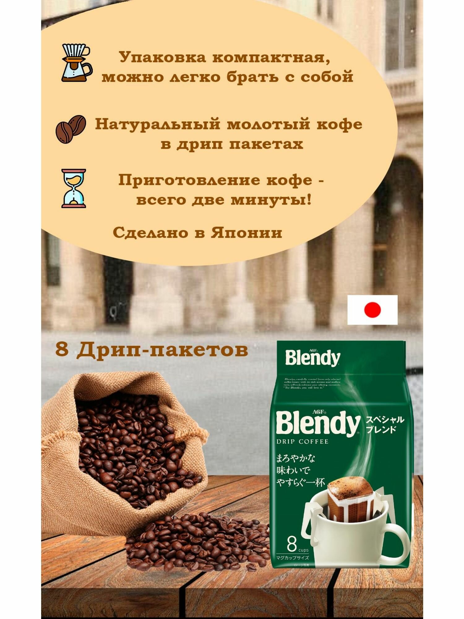 Японский кофе молотый AGF в дрип-пакетах Blendy Спешиал 8пак*7г