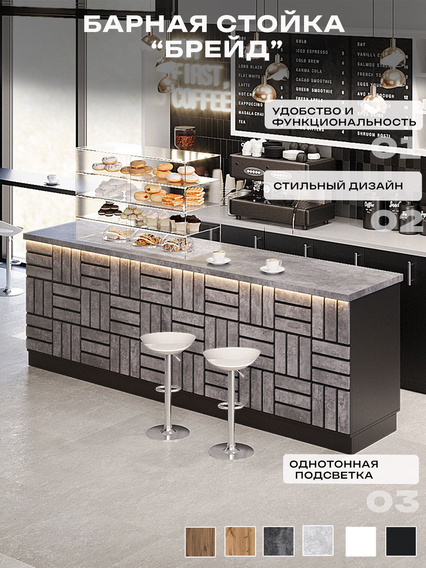 Барная стойка "Брейд" Черный/Цемент Темный/ 257х90х60, С Подсветкой RGB Premium