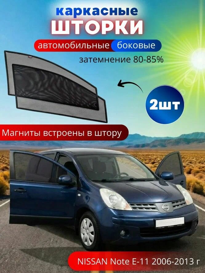 Каркасные шторки солнцезащитные на боковые стекла NISSAN Note E-11 2006-13, 2 шт, автошторки от солнца на передние окна автомобиля на встроенных магнитах, затемнение 80-85%.