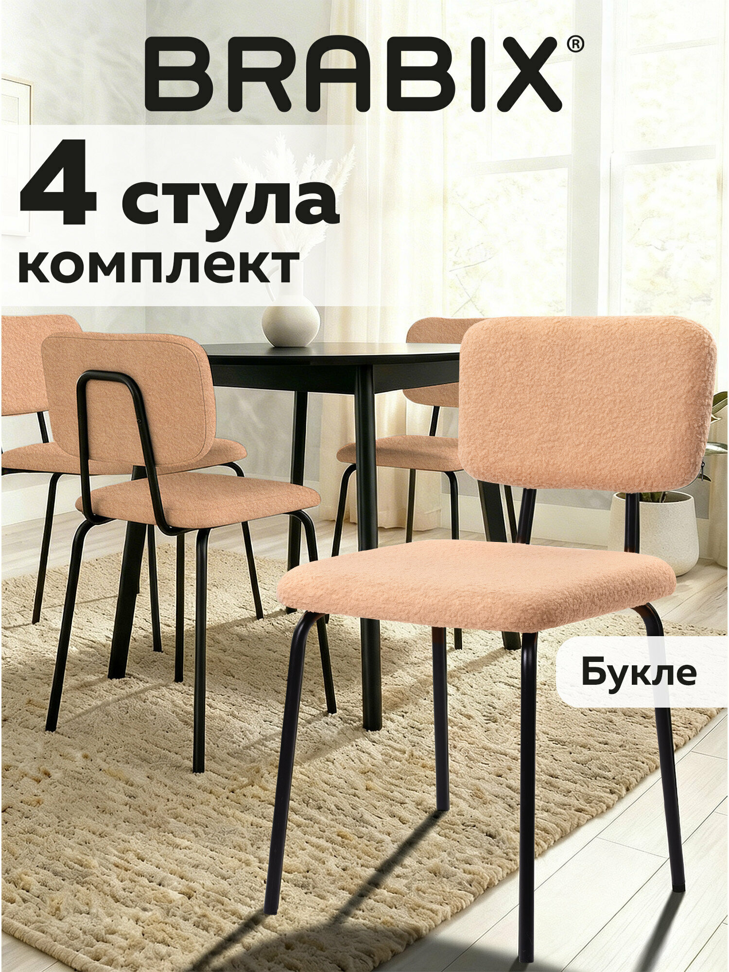 Стул мягкий кухонный, офисный, для гостиной со спинкой набор 4 штуки, черный каркас, ткань букле бежевая, Brabix, 533255